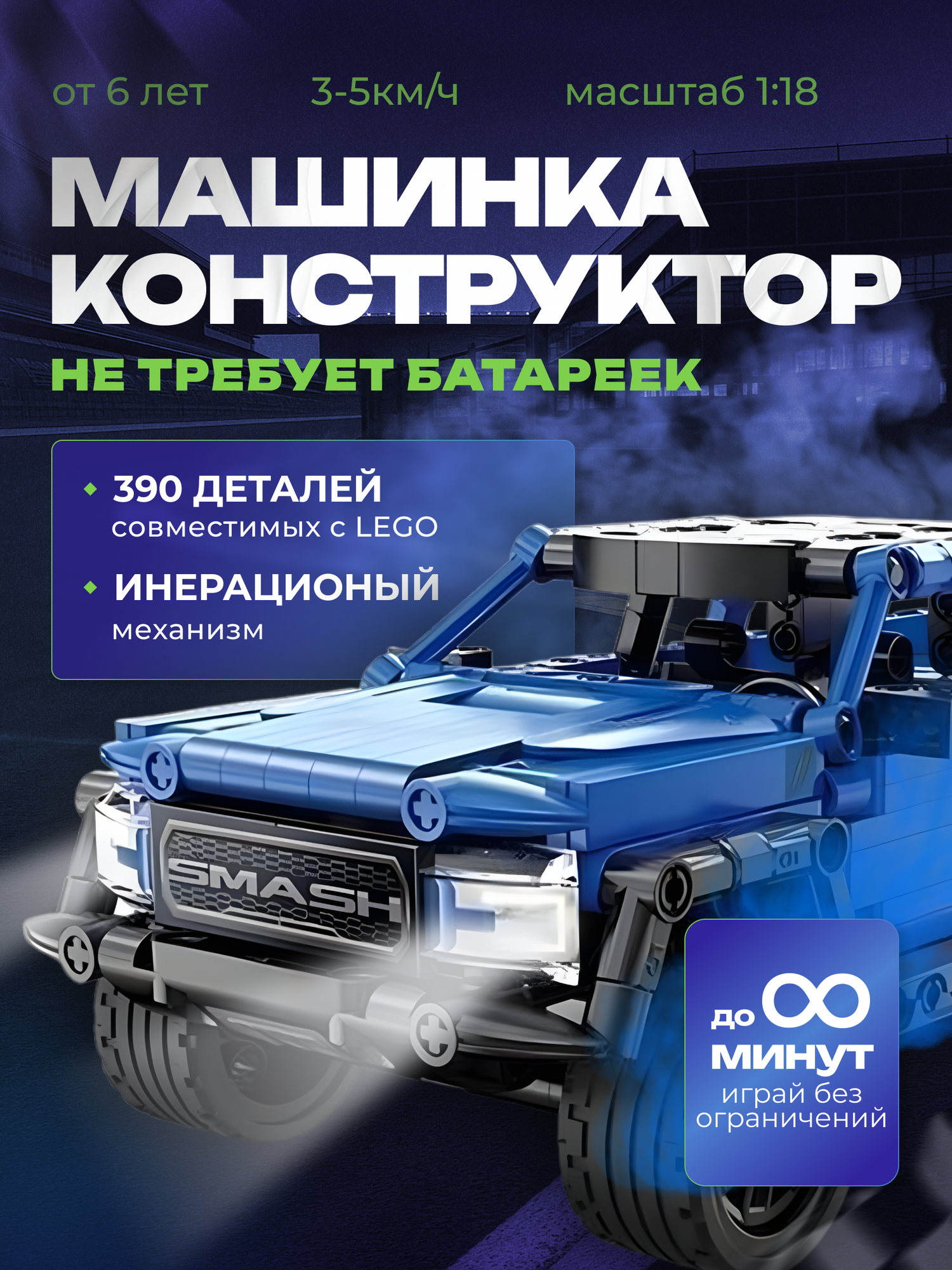 Конструктор CADA внедорожник Smash, инерционный, 390 деталей