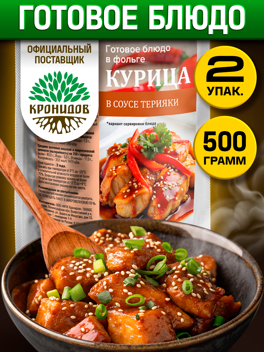 Готовое блюдо Кронидов Курица в соусе терияки Готовая еда/ Консервы натуральные Набор 2 шт. по 250 г