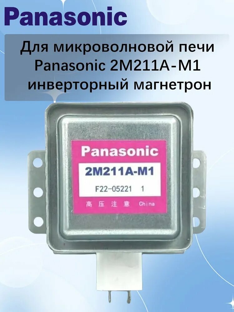 KNOW EASY-Для микроволновой печи Panasonic 2M211A-M1 инверторный магнетрон