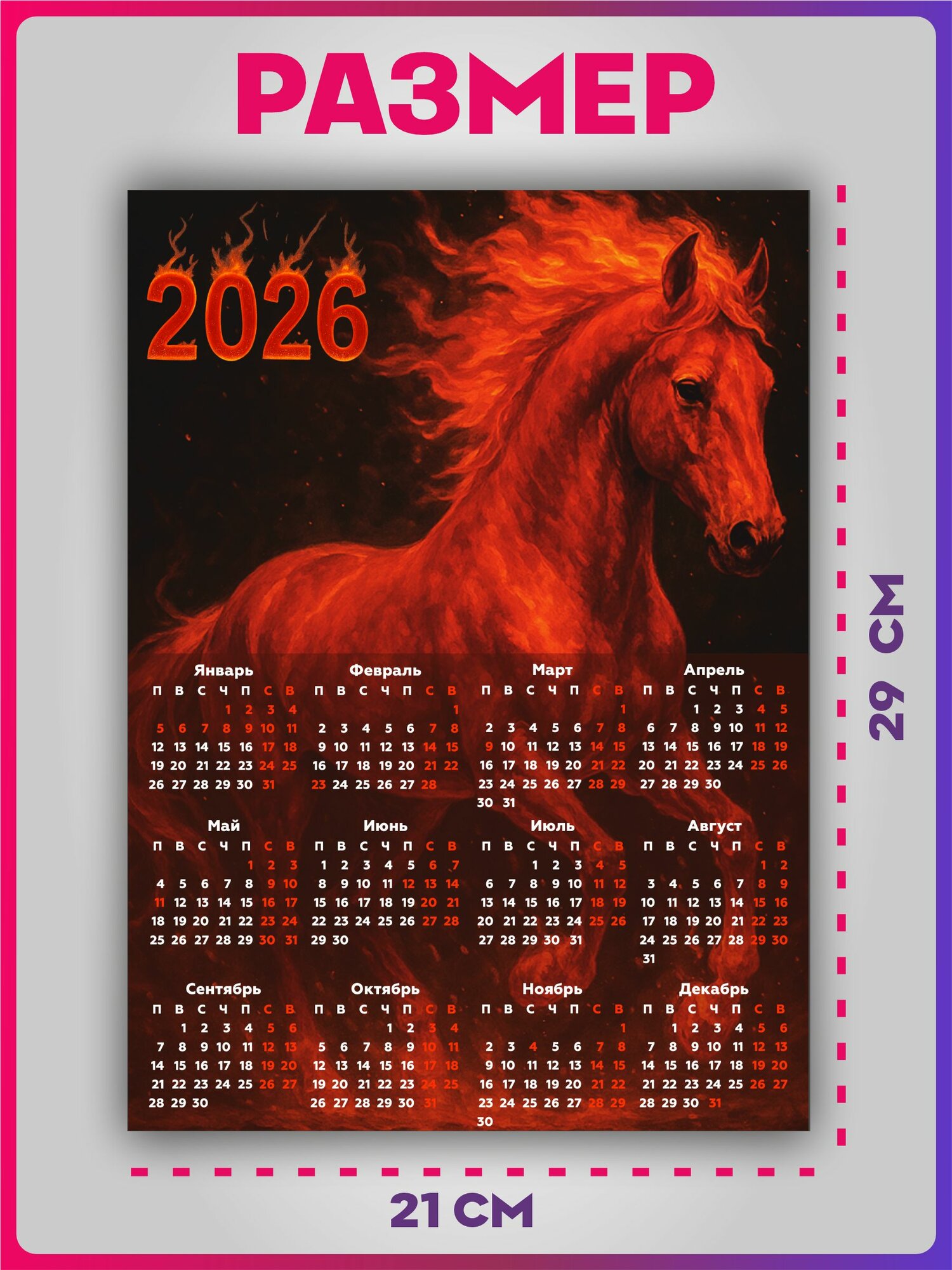 Календарь плакат 2026 настенный плакат Огненная лошадь