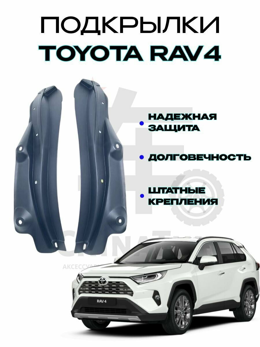 Подкрылки задних арок Toyota Rav-4/Тойота Рав-4 2018-2023 г. в