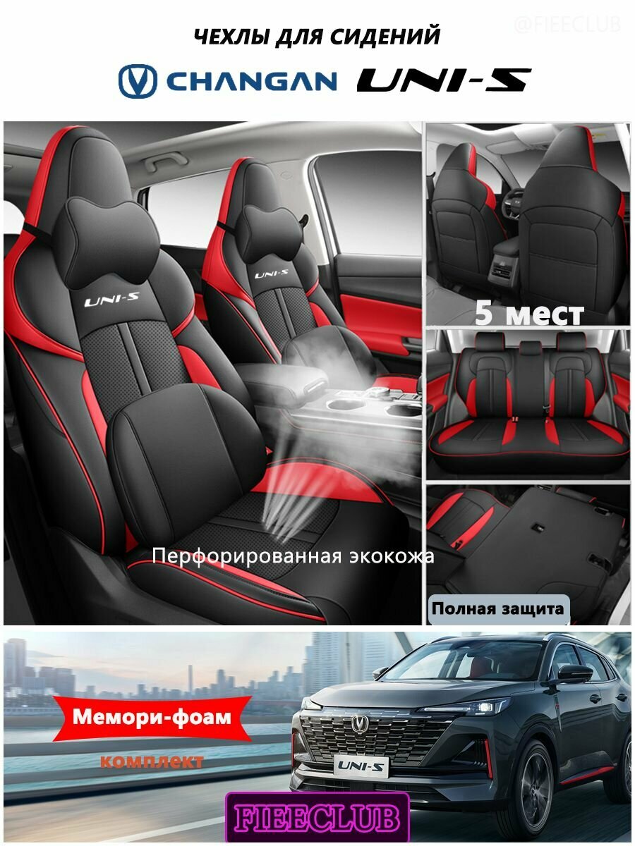 Чехлы для сидений Чанган UNI-S 2024, полностью кожаные (Changan UNI-S )