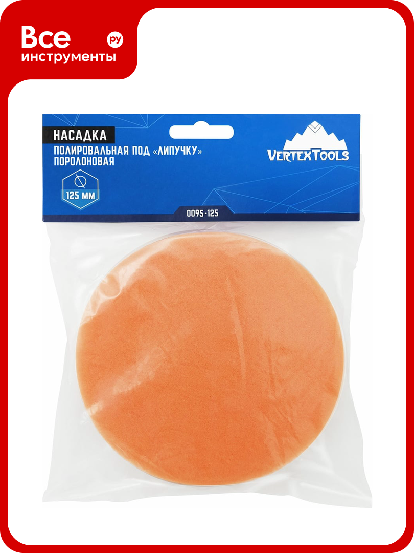 Насадка полировальная "под липучку" (125 мм; поролоновая) vertextools 0095-125