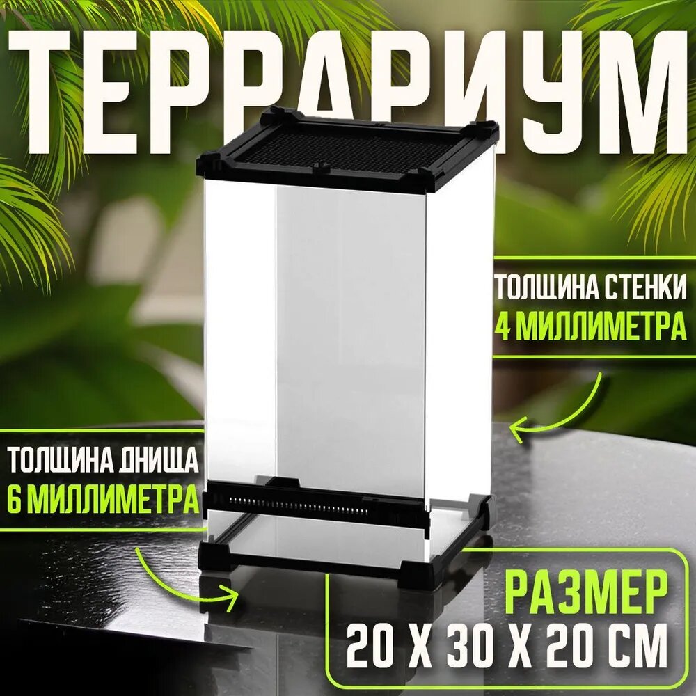 Террариум для змей 20x30x20 см, каркасный, вертикальный, со стеклянными стенками