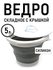 Ведро складное с крышкой, серое силиконовое, вместительность 5л
