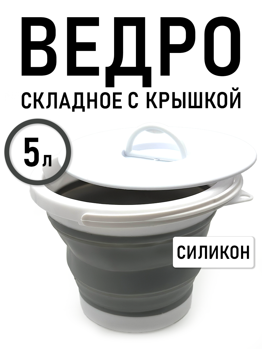 Ведро складное с крышкой, серое силиконовое, вместительность 5л