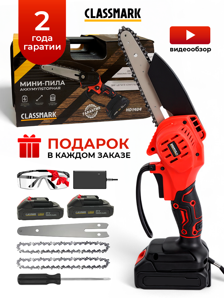 Пила аккумуляторная цепная Classmark HD1404 электропила, емкость 1500 мА*ч, 2 аккумулятора в комплекте, черный и красный