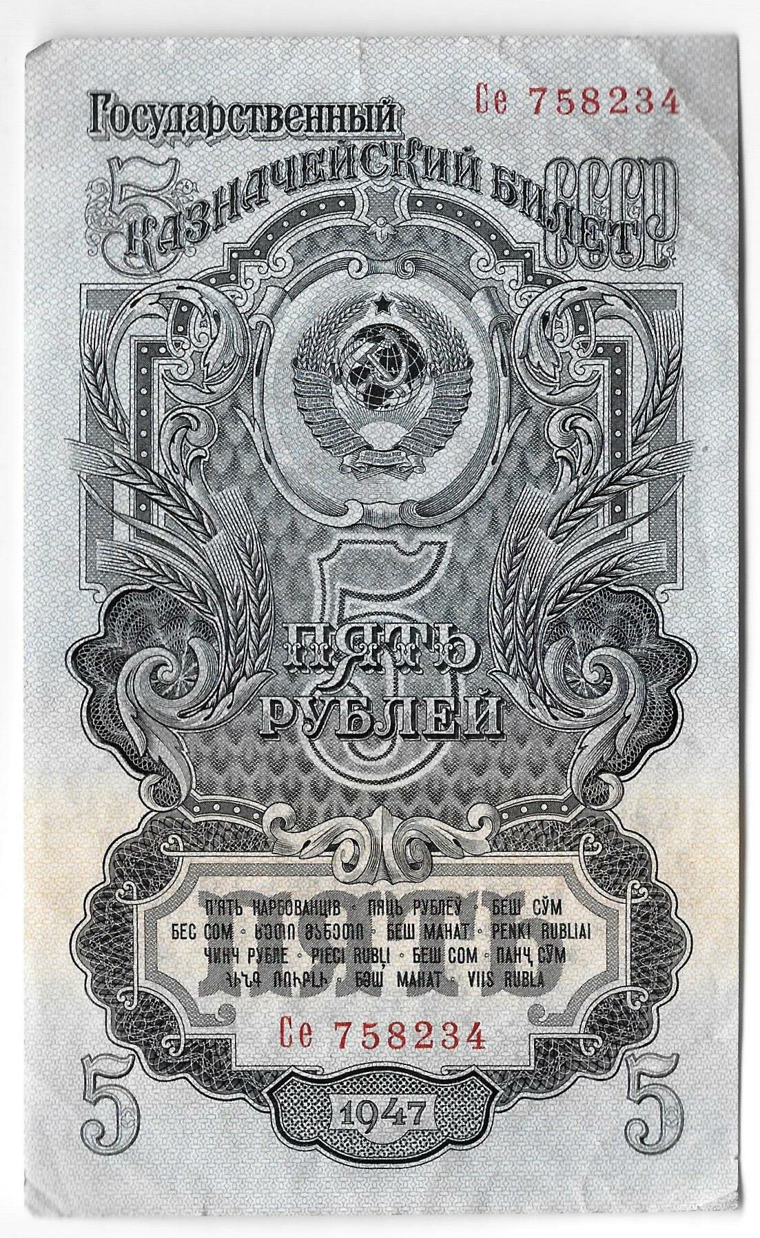 Банкнота 5 рублей 1947 15 лент (1957)