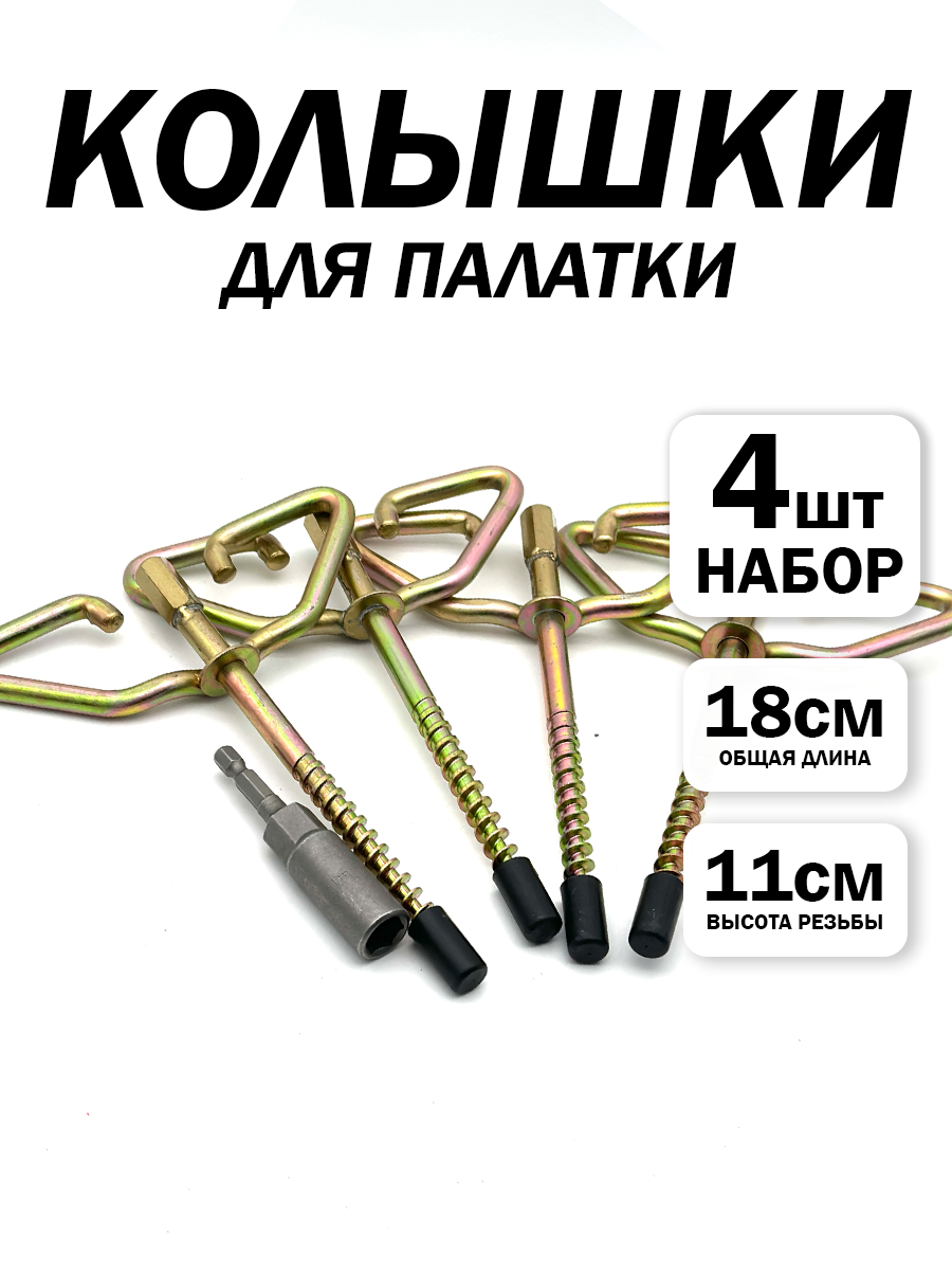 Колышки для палатки, металлические, резьба 11см, длина 18 см