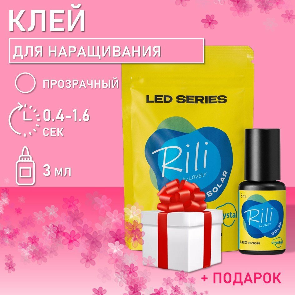 Клей прозрачный для LED наращивания Rili Solar Crystal, 3 мл с подарками