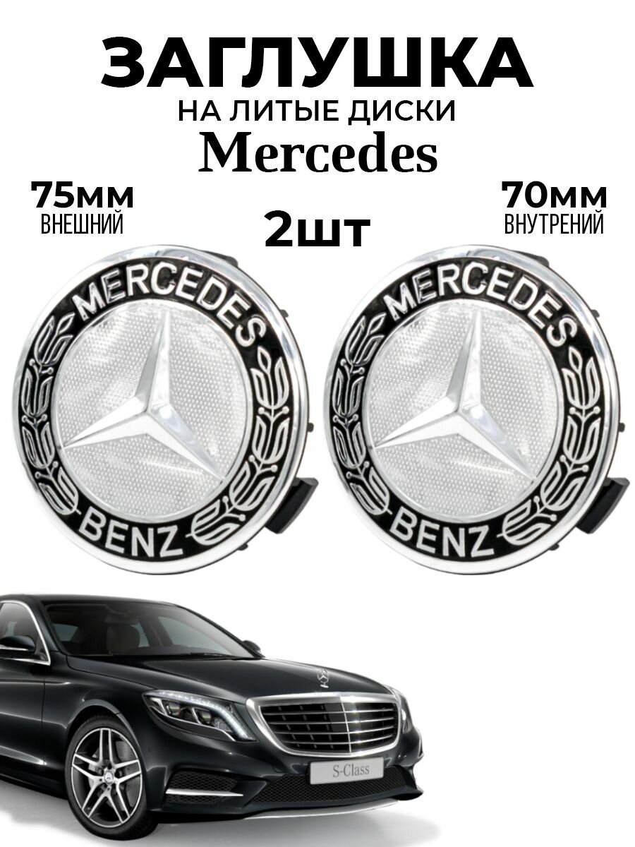 Колпачки - заглушки на литые диски MERCEDES BENZ