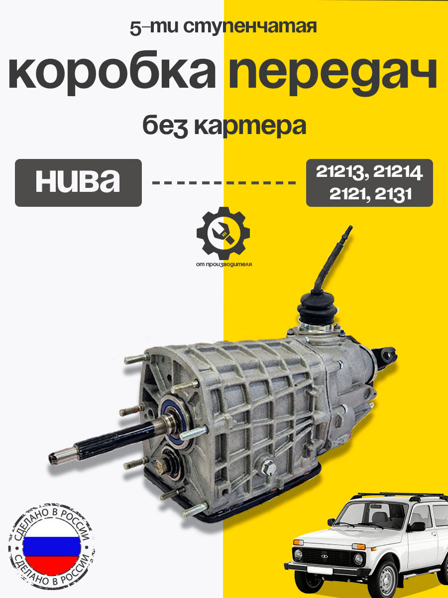 Коробка передач для а/м ВАЗ 21213 стандарт без картера