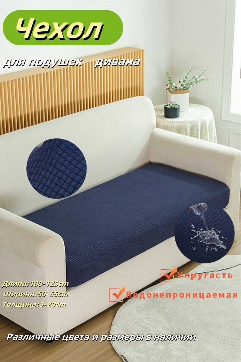 Накладка для подушек дивана，водонепроницаемая，защищена от царапин кошек，антискользящая，125*65cm