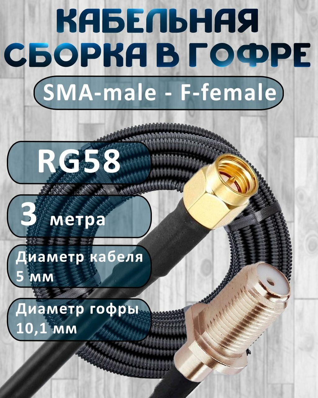 Кабельная сборка на RG-58 в гофре с разъемами SMA-male - F-female, 3 метра