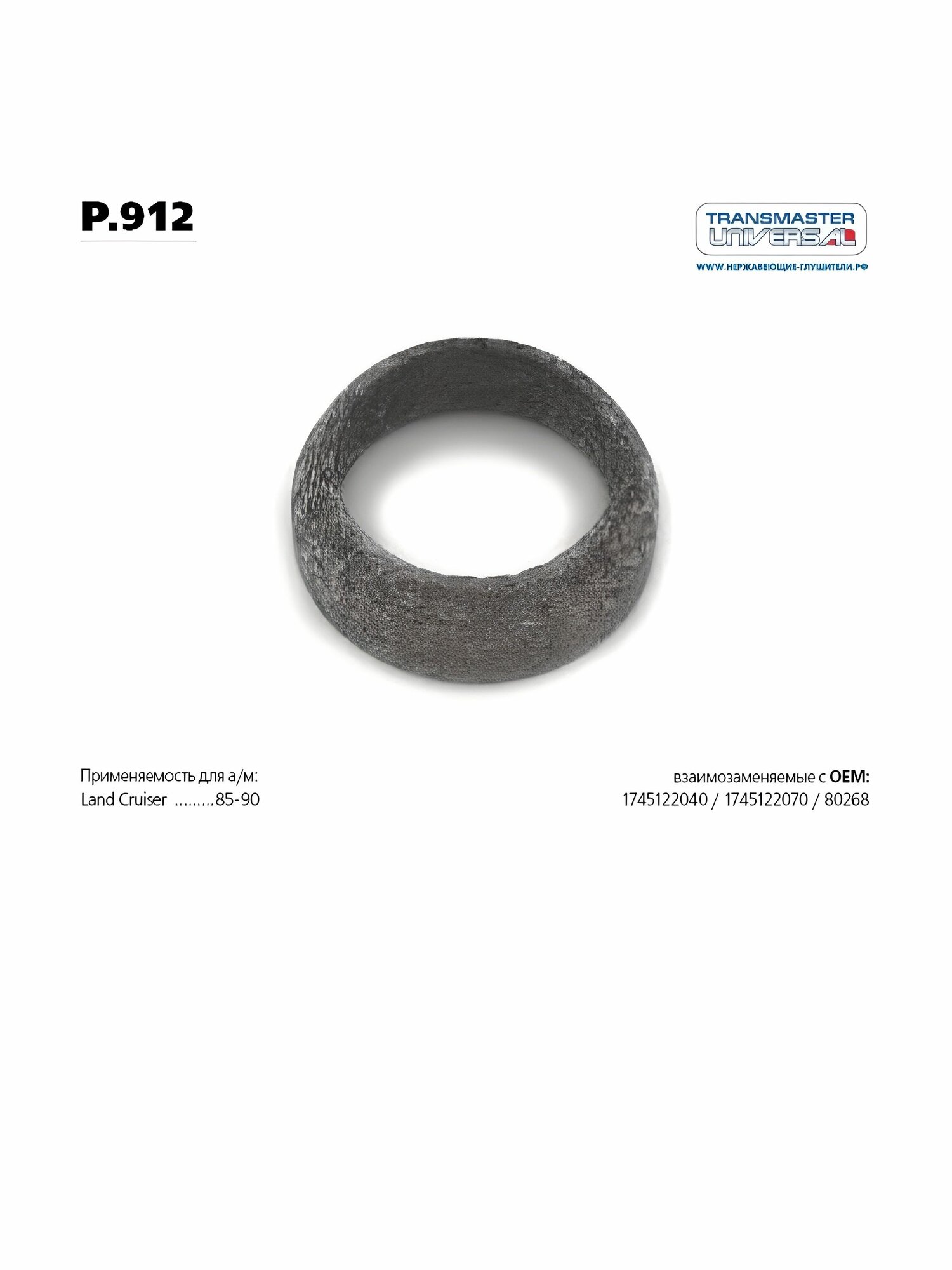 Кольцо уплотнительное глушителя улучшенное (прессованная проволока с синтетической слюдой) 76, TRANSMASTER UNIVERSAL P912