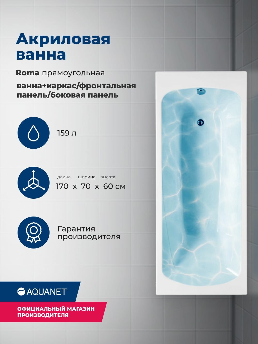 Ванна акриловая 170x70 Aquanet ROMA. Комплект 4 в 1: Ванна акриловая, каркас, фронтальная и боковая панели