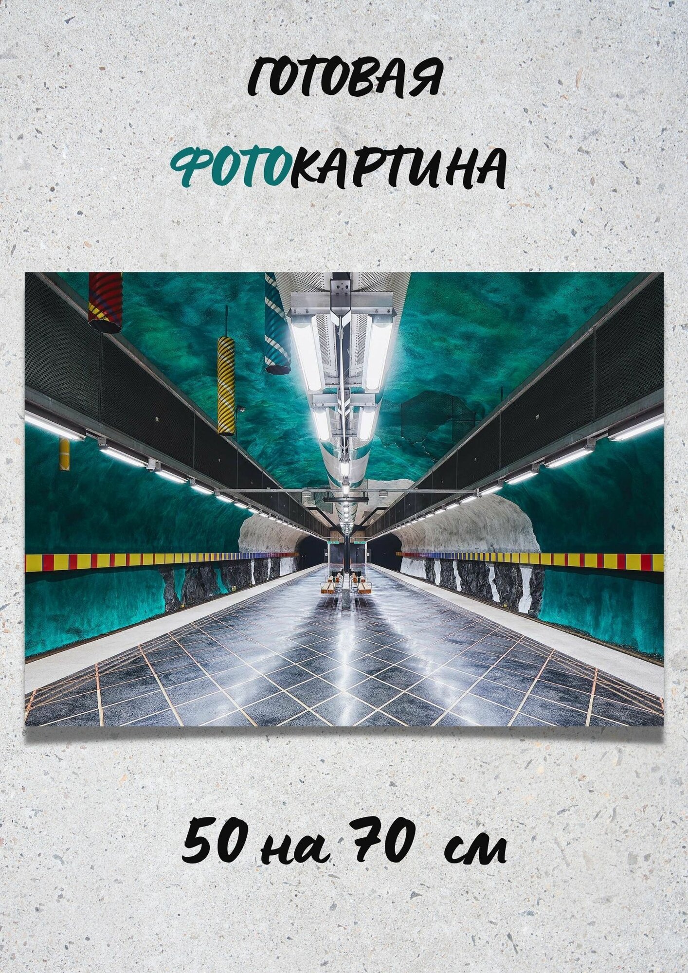 Картина интерьерная - архитектура метро / Красивая станция, перрон, поезд