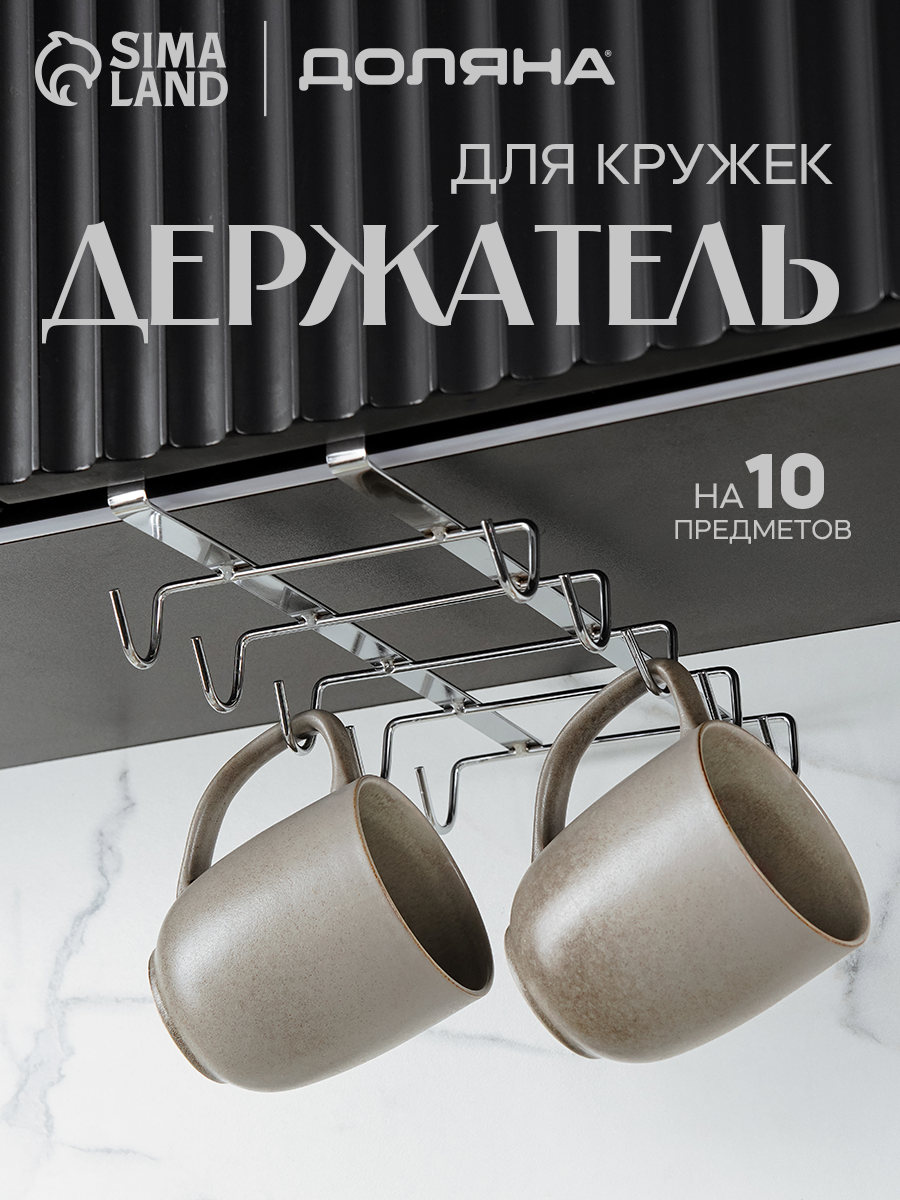 Держатель для кружек подвесной на 10 предметов Доляна, 27,5×14×6,5 см, цвет серебристый