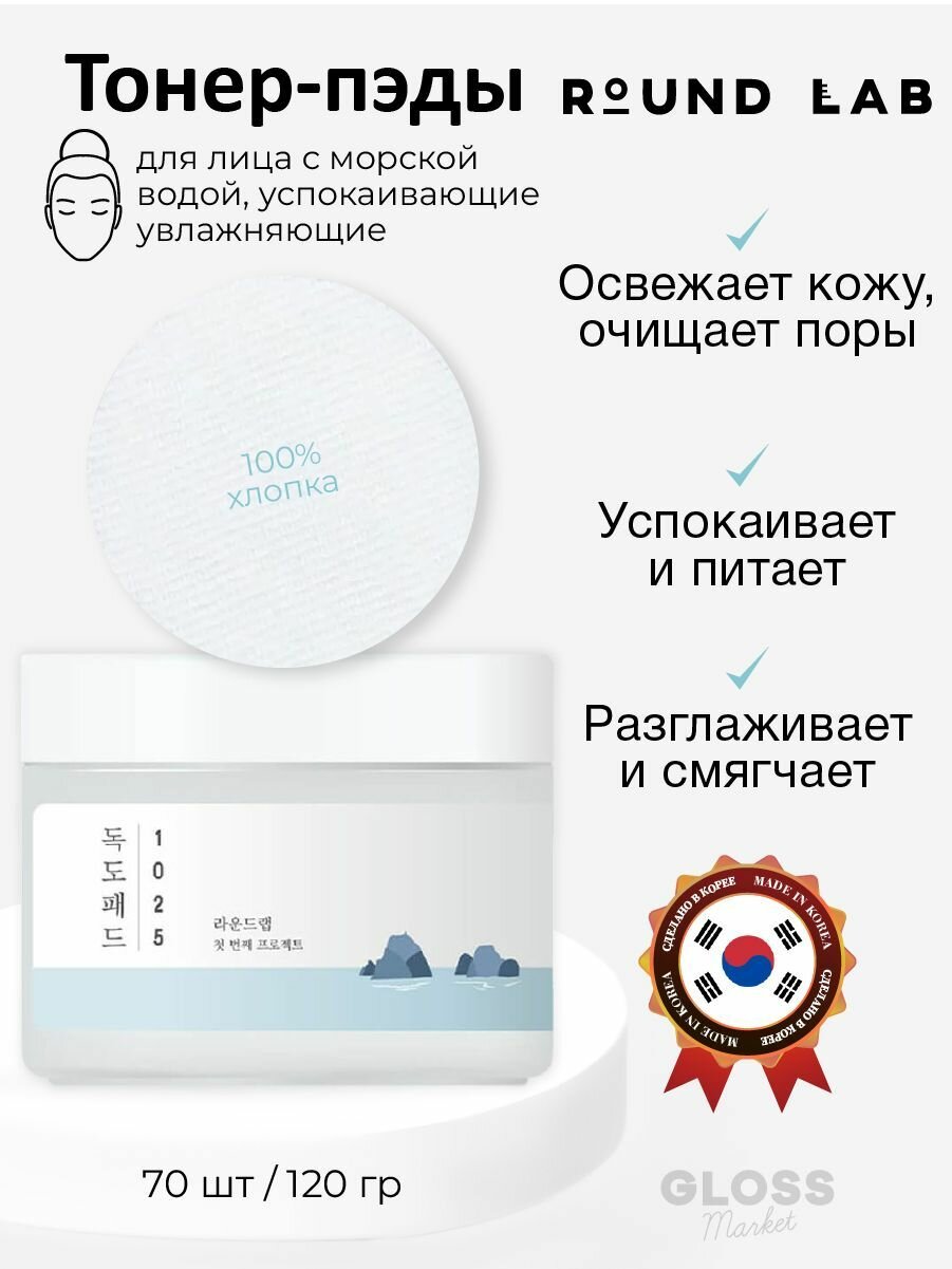 ROUND LAB Тонер пэды успокаивающие отшелушивающие с морской водой 1025 Dokdo Pad 70 штук Корейская Косметика
