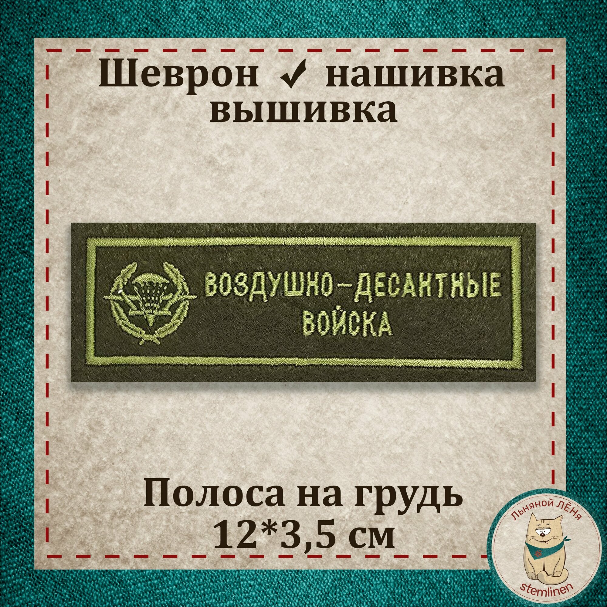 Полоса на грудь "Воздушно-десантные войска" (ВДВ) с липучкой, вышивка. Сувенир, шеврон, нашивка, патч. Раритет, коллекция. Полевой вариант.