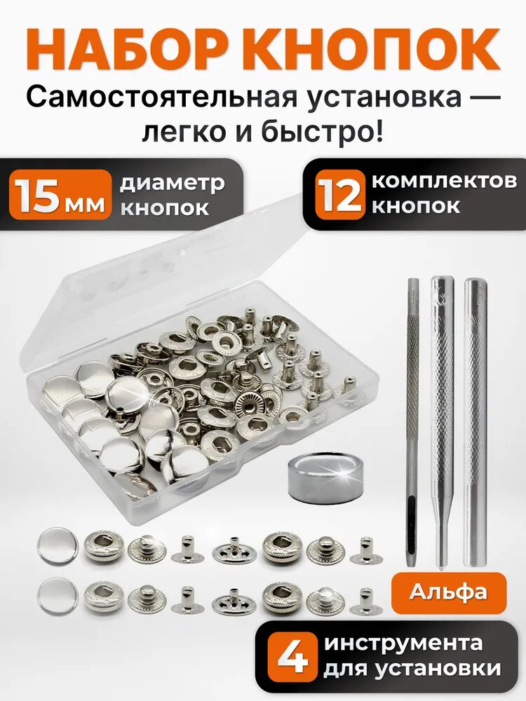 Клепки для одежды металлические, с установщиком, в пластиковом кейсе