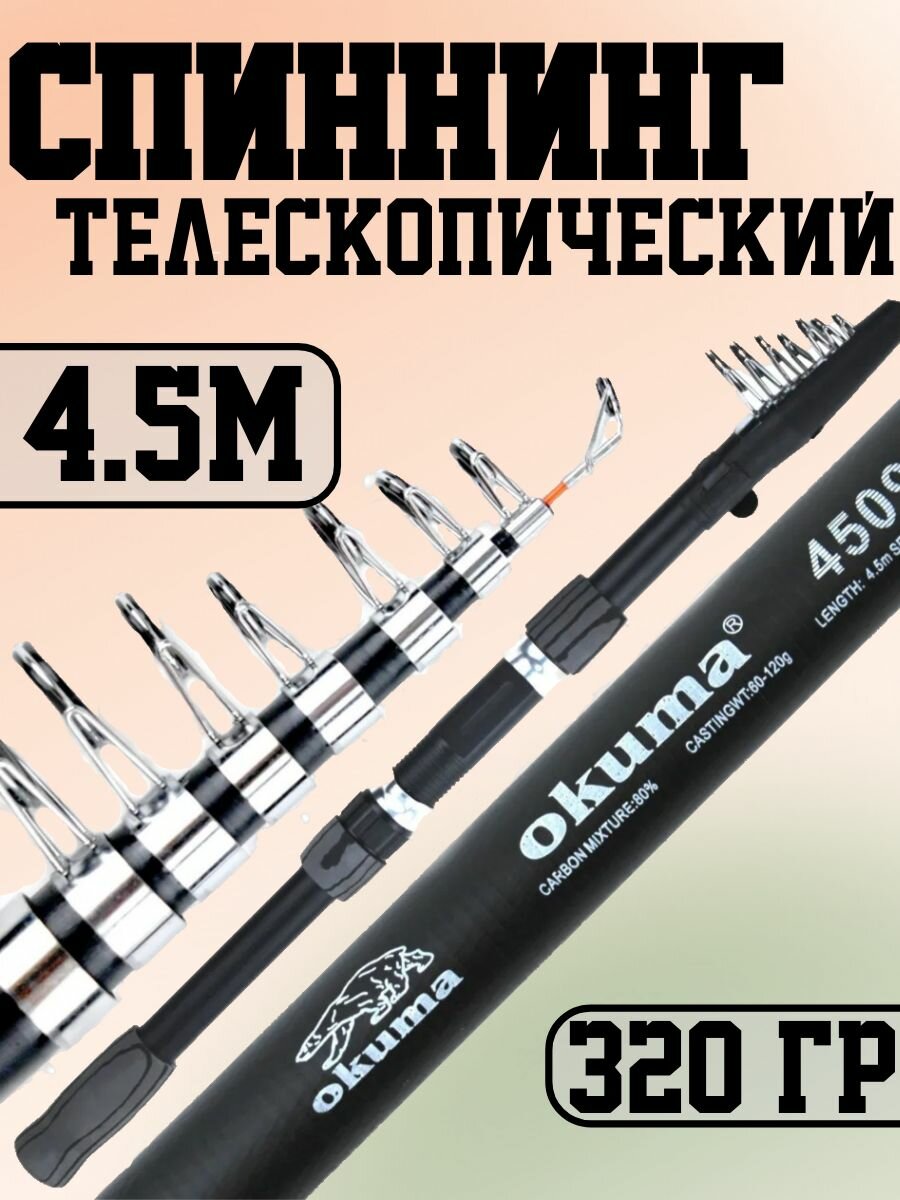 Удилище телескопическое / Спиннинг для рыбалки на щуку 4,5 метра тест 40-120 гр.