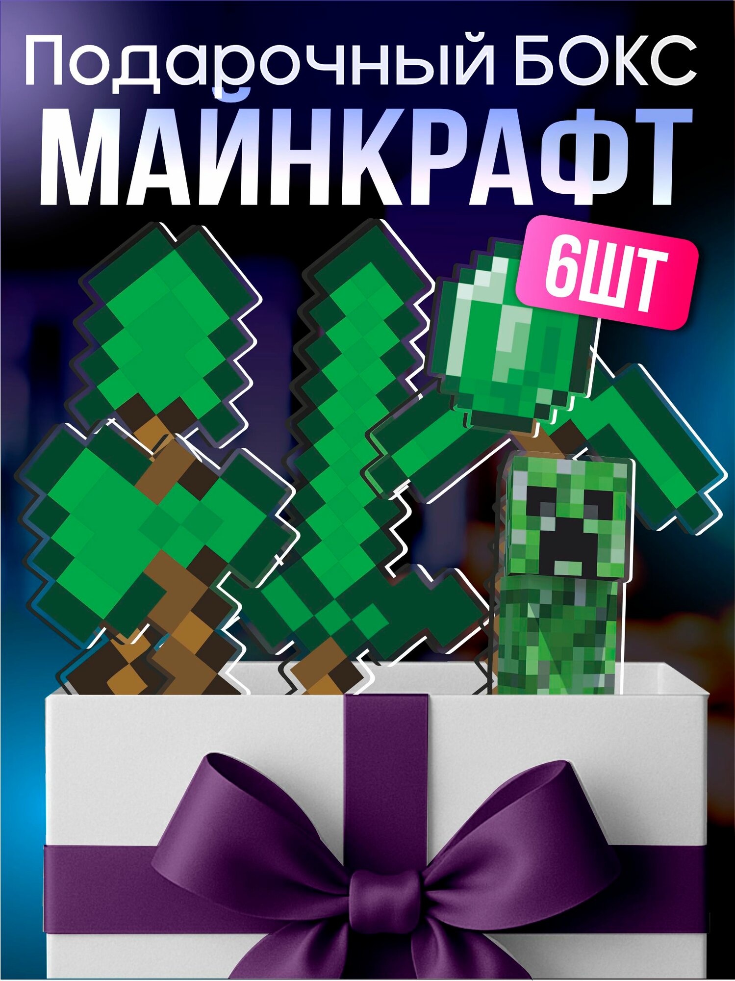 Подарочный набор Майнкрафт Minecraft Крипер