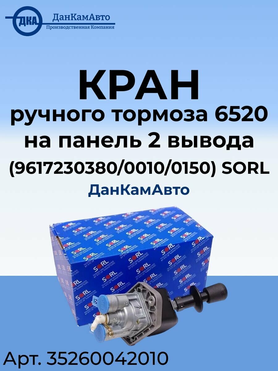 Кран ручного тормоза 6520 на панель 2 вывода (9617230380/0010/0150) SORL