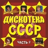 Диск Дискотека СССР ч.2 (1 CD)