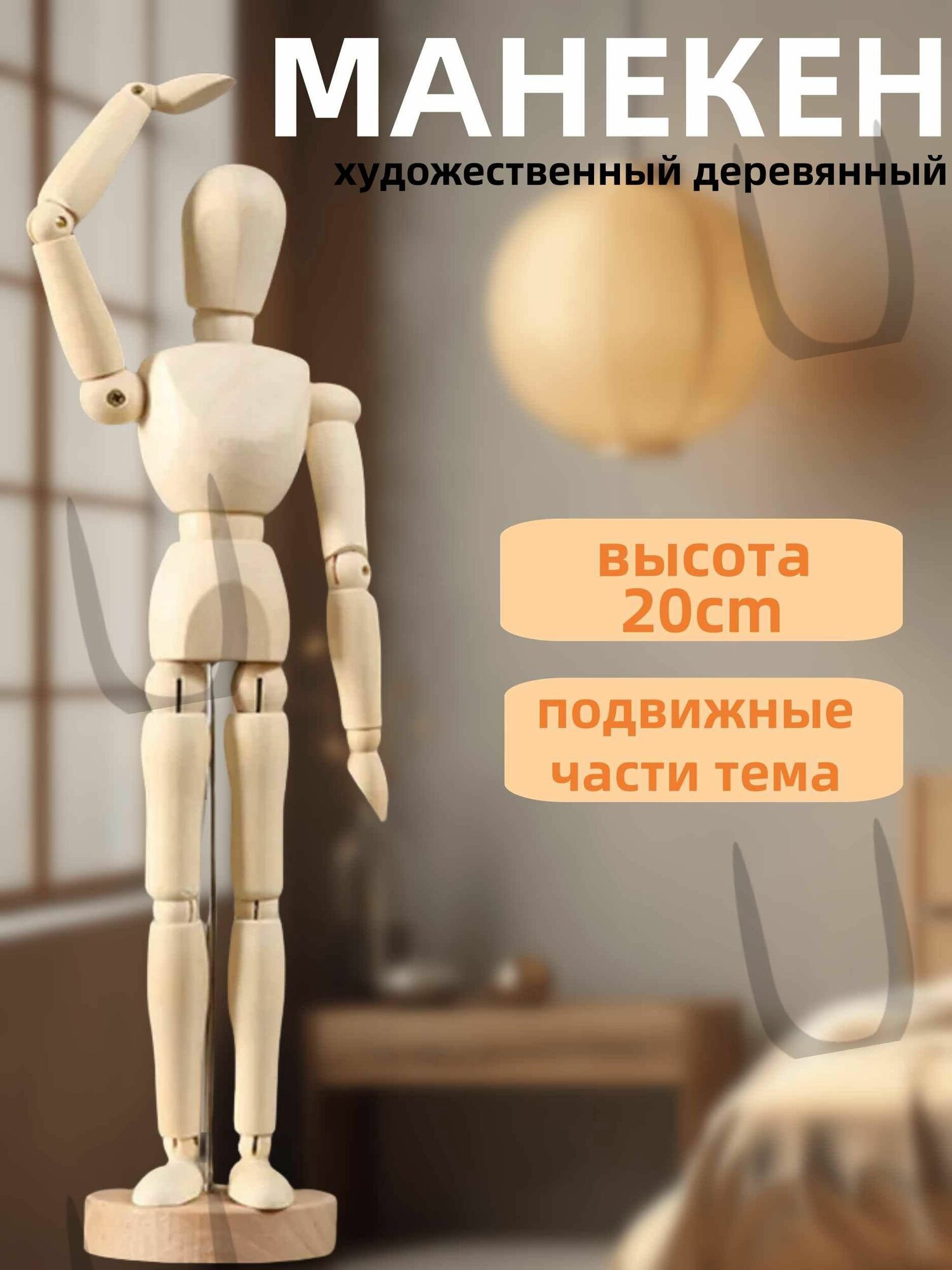 Манекен для творчества, тело человека, деревянный человек, фигурка для рукоделия, для рисования 20 смOU
