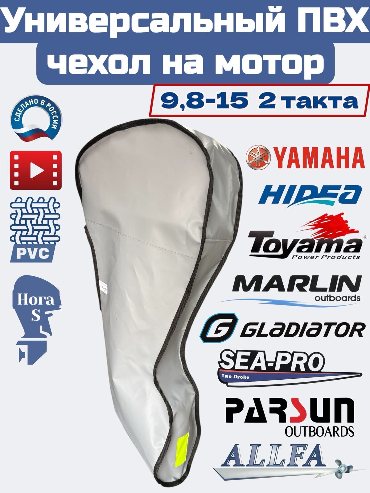 Чехол транспортировочный для лодочного мотора 9,8 - 15 л. с 2 такта
