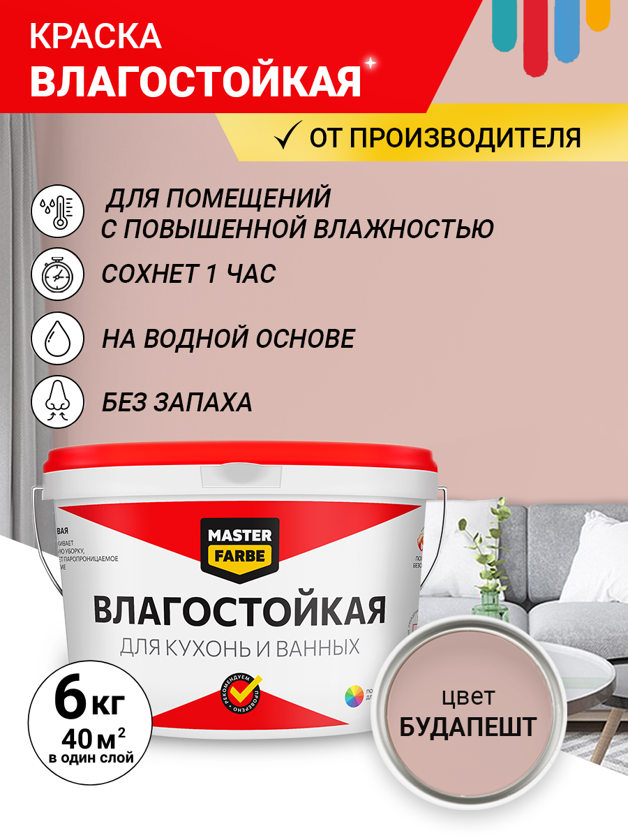 Краска Влагостойкая акриловая MASTERFARBE для стен, Будапешт, 6 кг