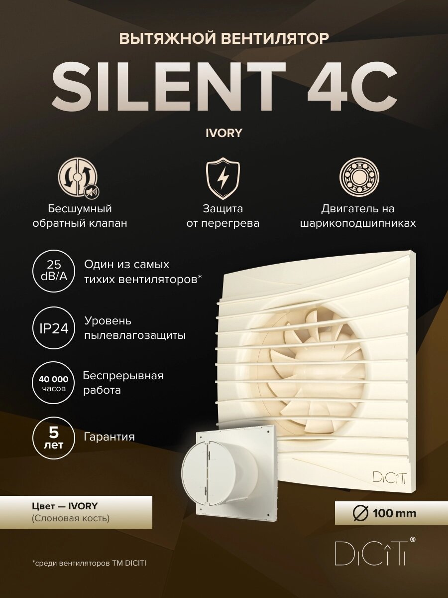 Вентилятор накладной SILENT D100 обр. клапан Ivory DICITI