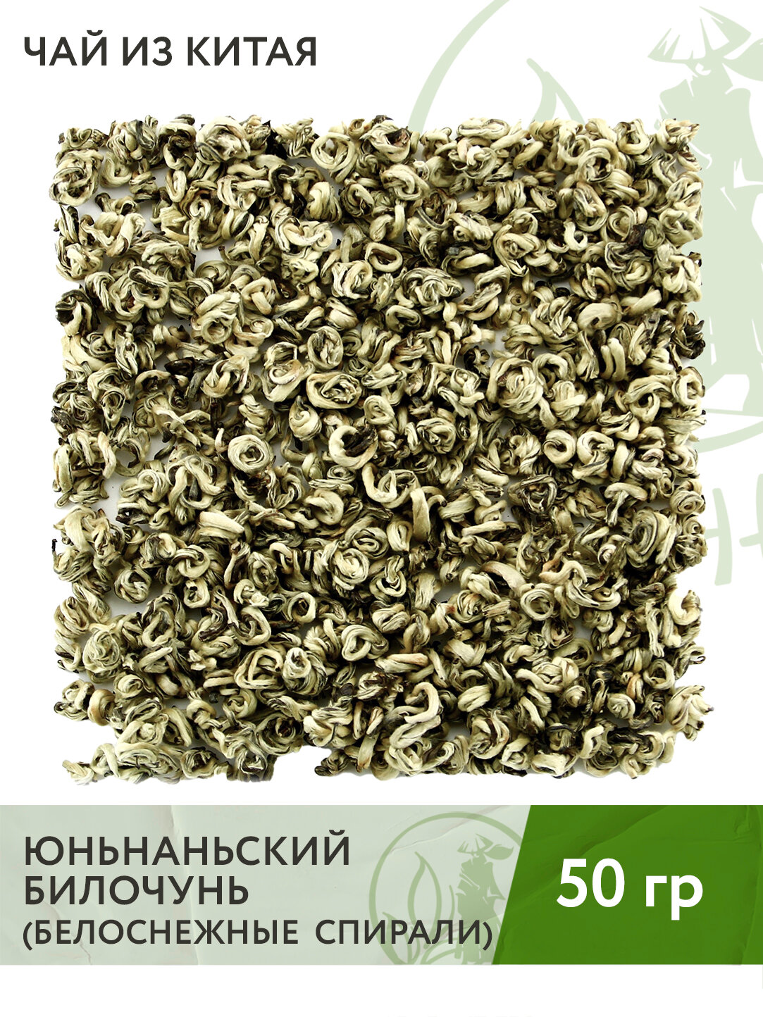 Чай зеленый китайский Юньнаньский билочунь (Белоснежные спирали), 50 г
