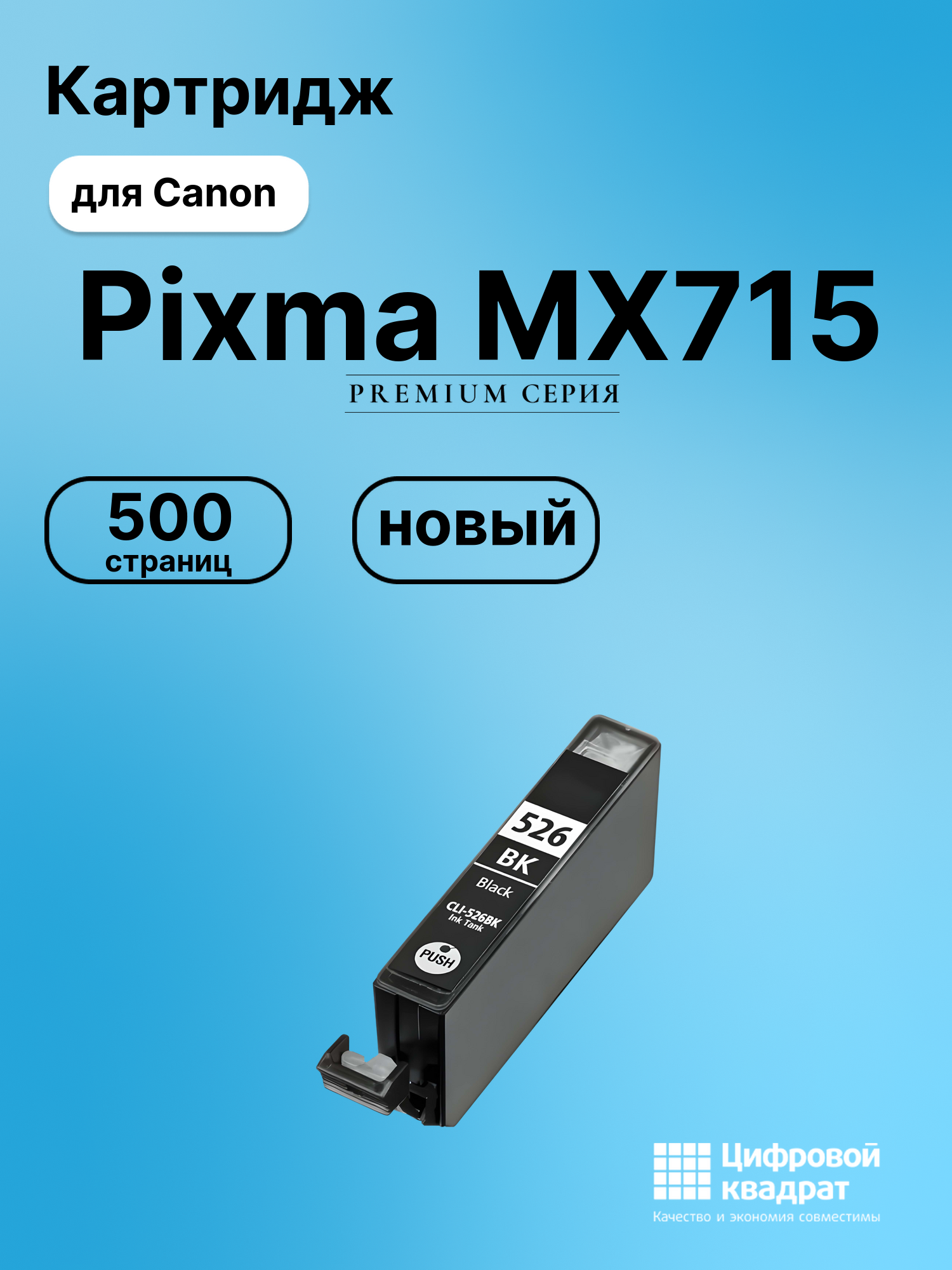 Картридж для Canon Pixma MX715 (CLI-526BK), Pixma iP4850, Pixma iP4950, Pixma iP4850, Pixma iP4950, Pixma iP4850