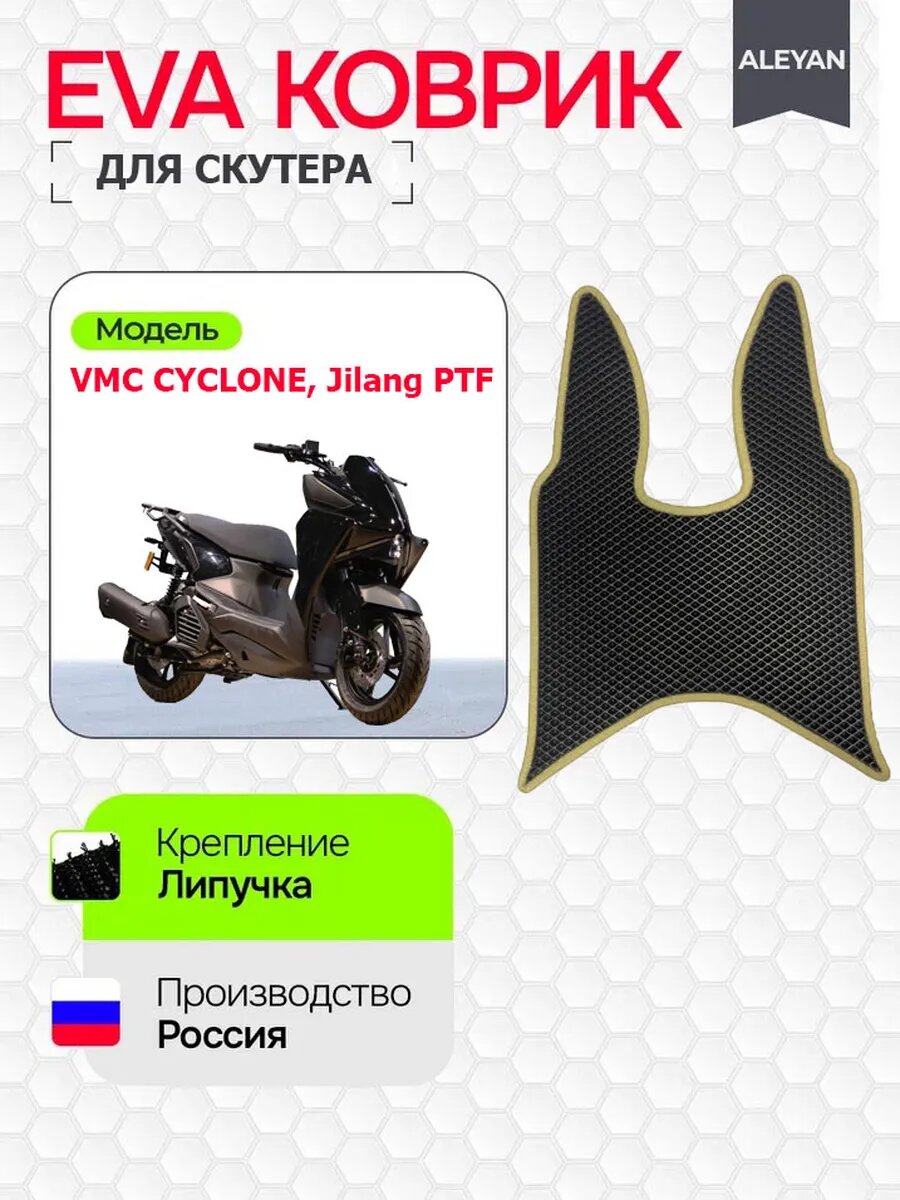 Eva Коврик на скутер VMC CYCLONE, Jilang PTF.