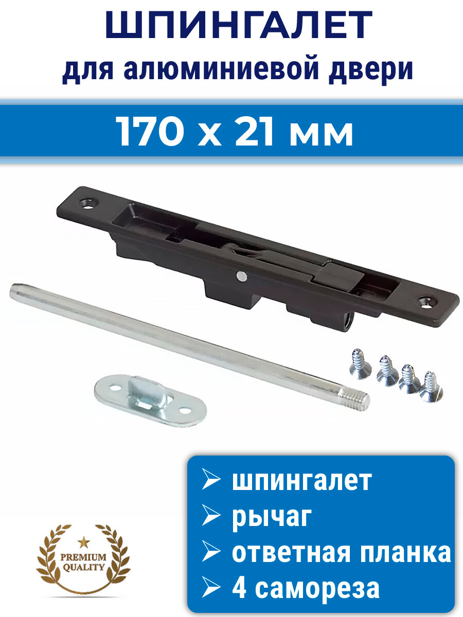 Шпингалет дверной врезной для алюминиевой двери, 170х21 мм, ответная планка, черный