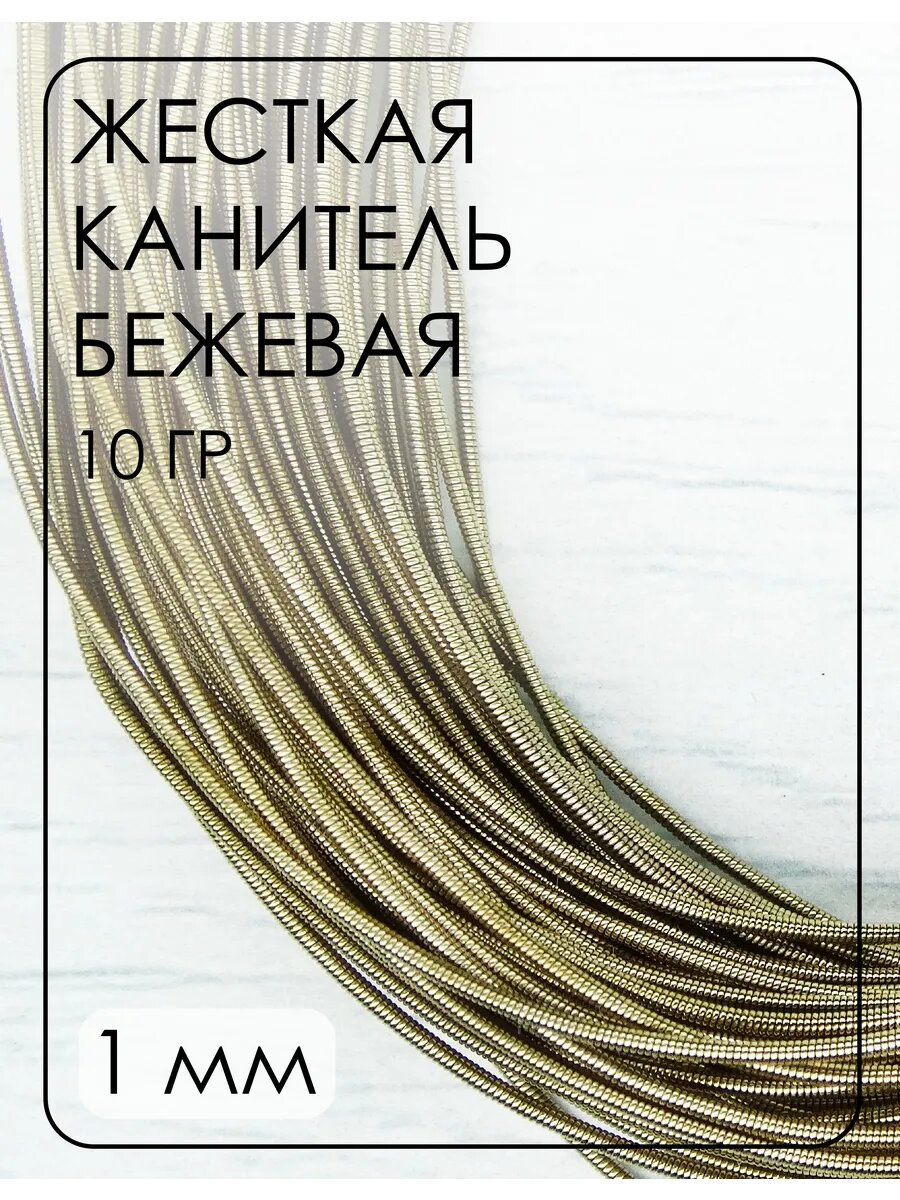 Канитель жесткая для вышивки 1 мм 5 грамм