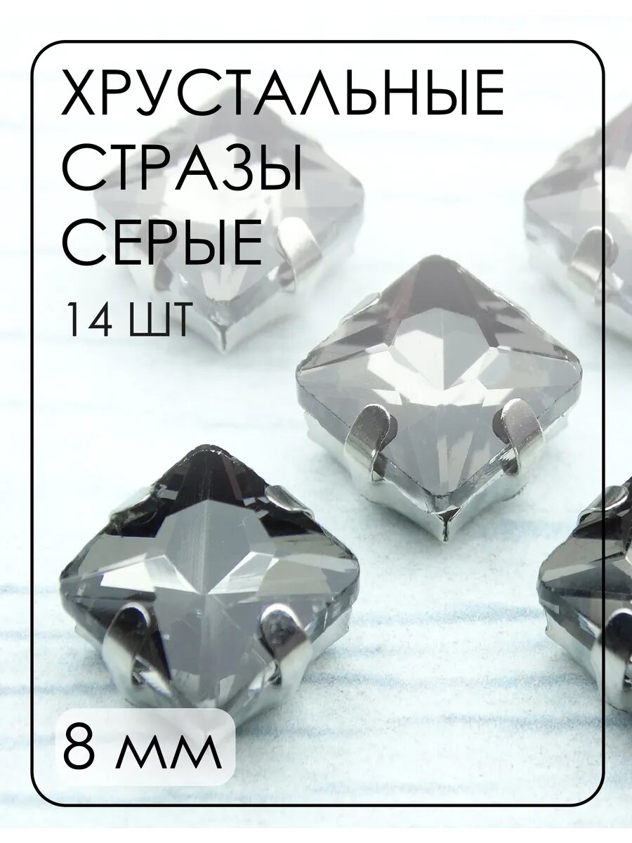 Хрустальные стразы квадратные 14 шт.