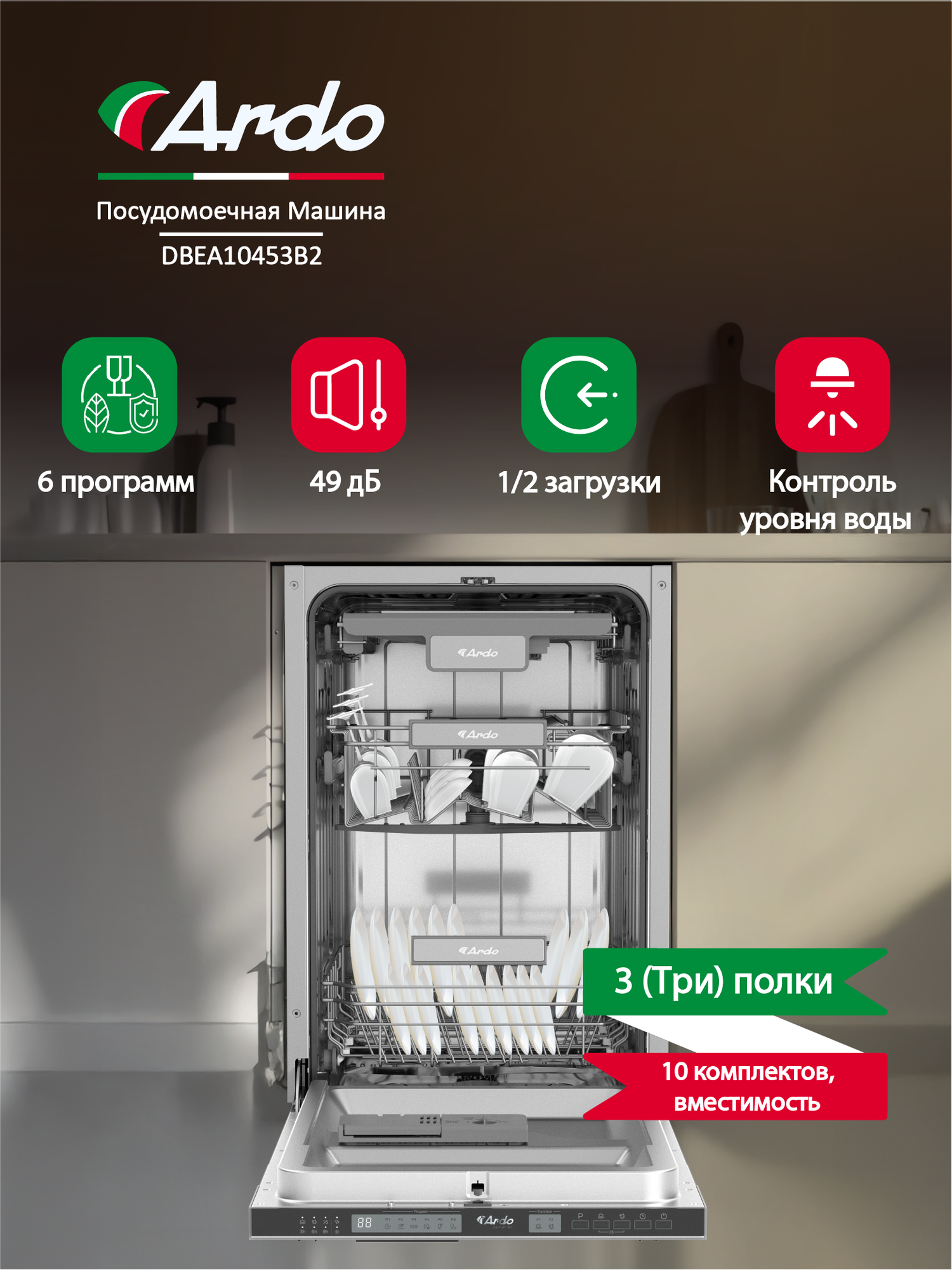 Посудомоечная машина Ardo DBEA10453B2 встраиваемая, 6 программ, 10 комплектов, 3 лотка, половинная загрузка, 45 см.