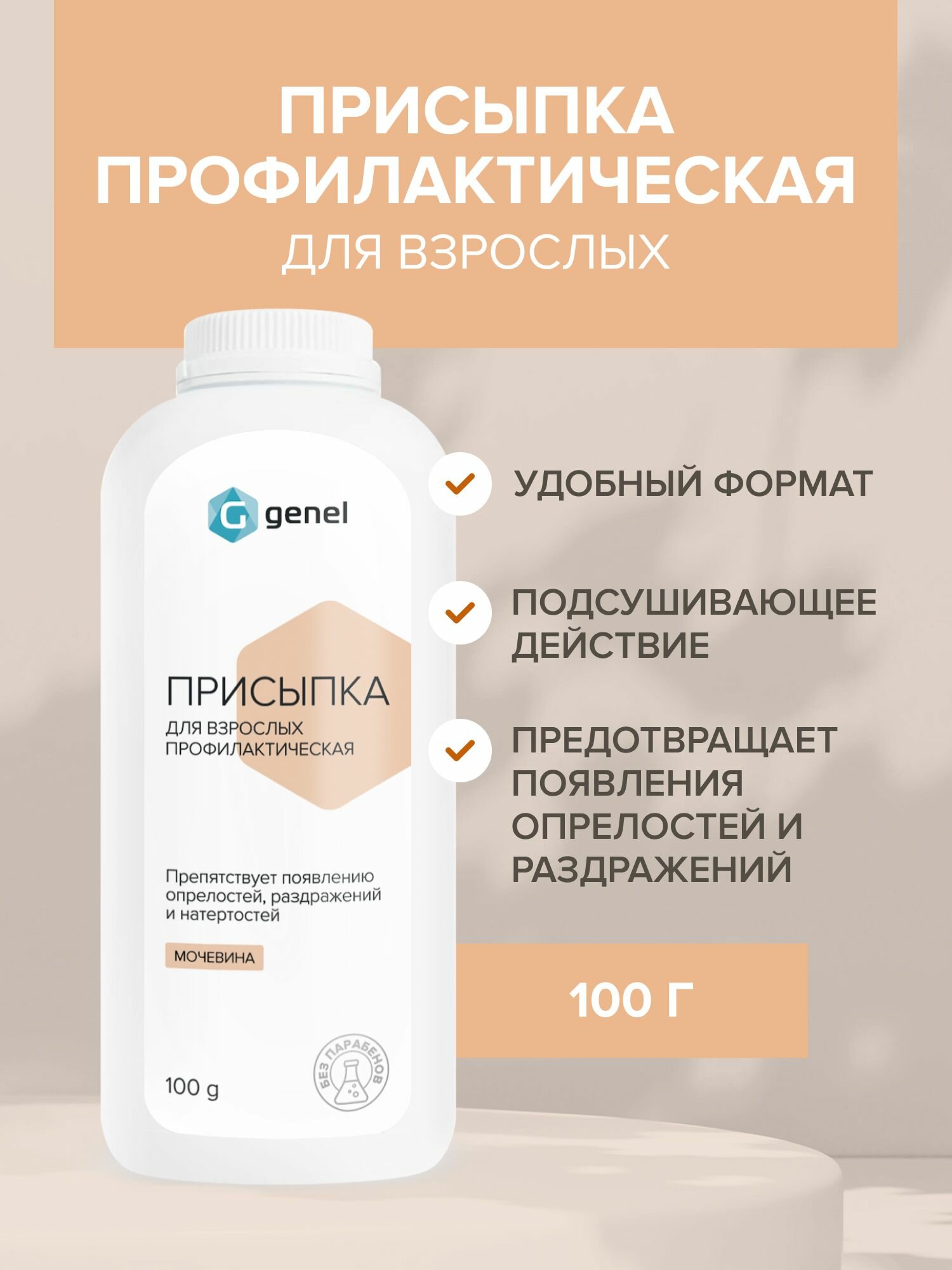 Присыпка для взрослых Genel от раздражения и опрелостей с мочевиной, 100 г