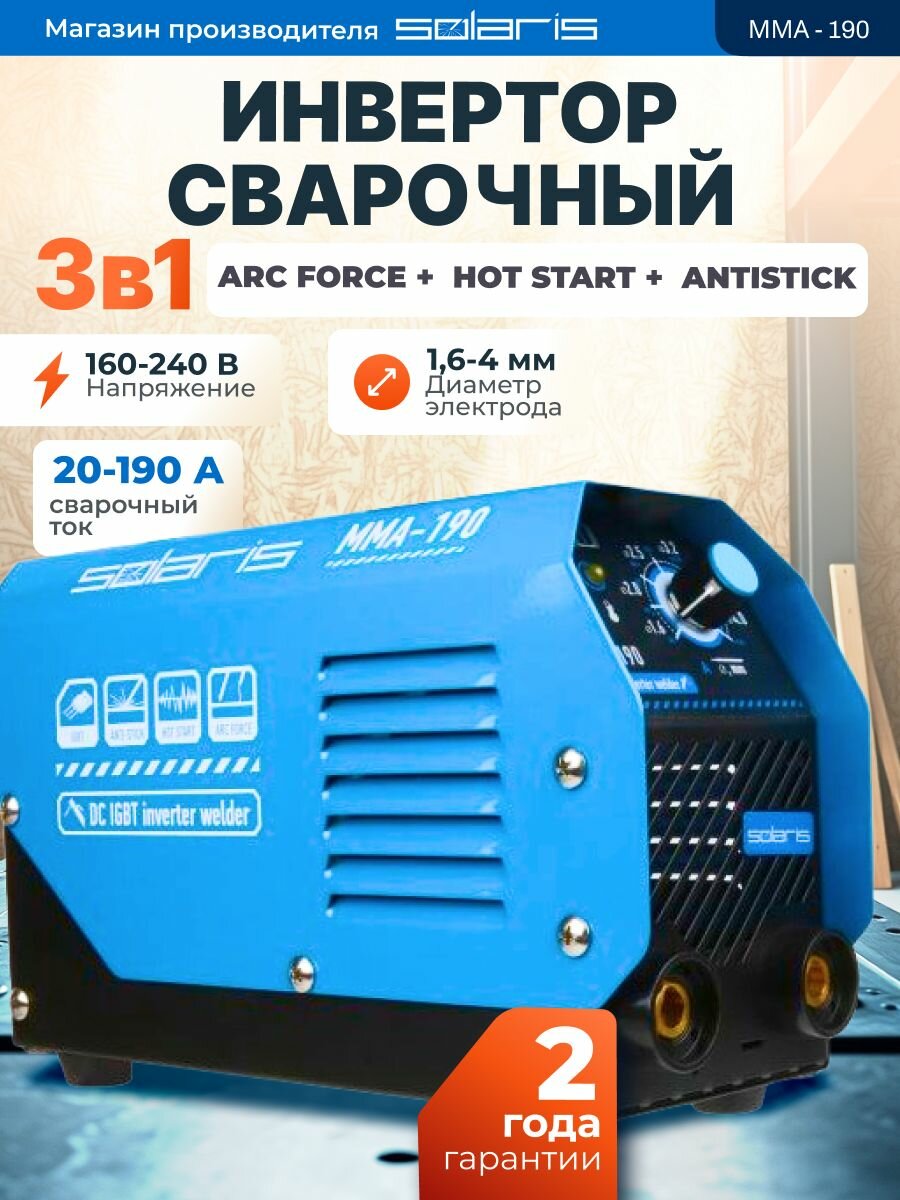 Инвертор сварочный SOLARIS MMA-190 (230В; 20-190 А; 69В; электроды диам. 1.6-4.0 мм; вес 3.4 кг)