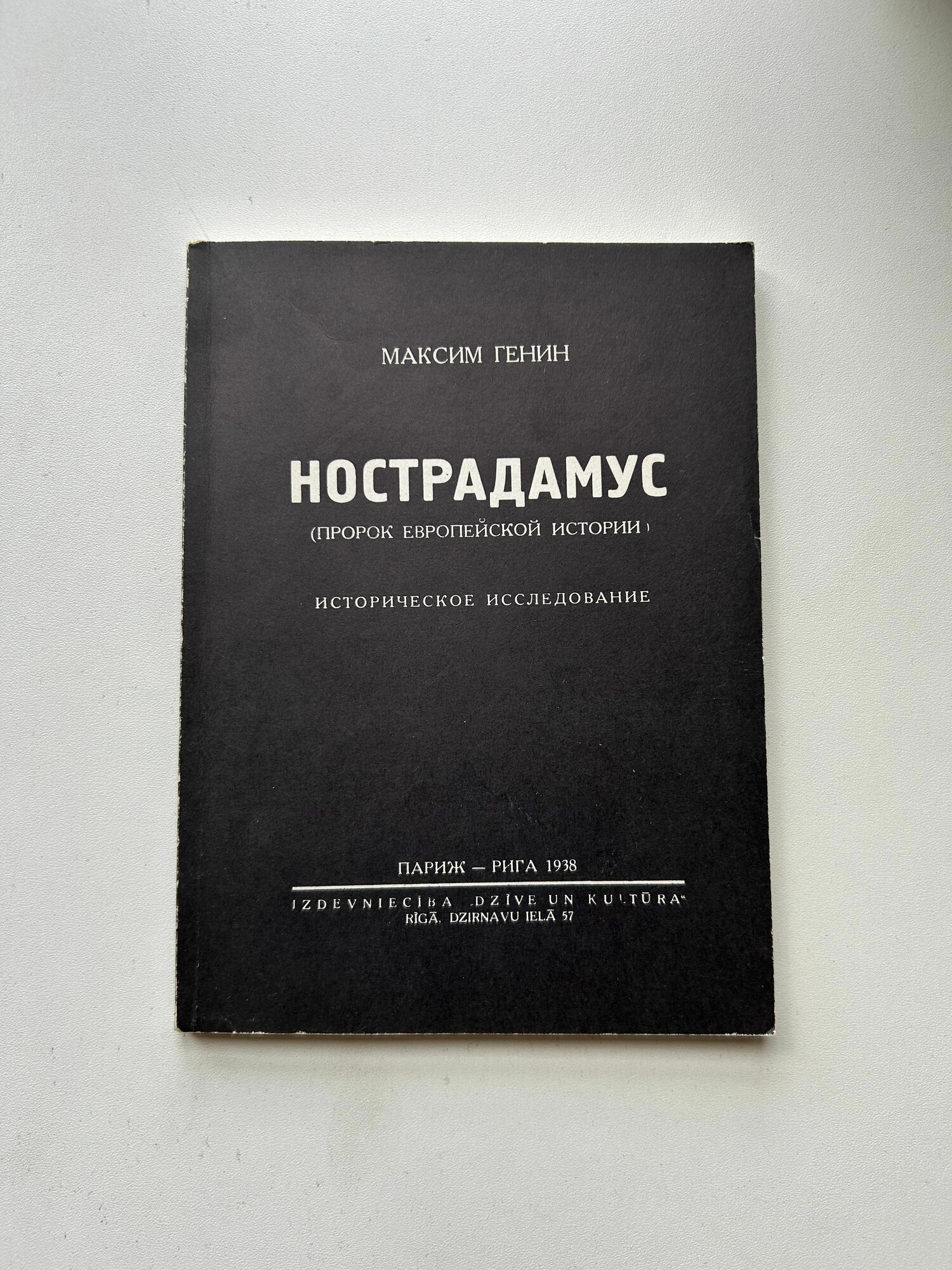 Книга Нострадамус (пророк европейской истории). Историческое исследование. Репринт 1938 г. Издание 1990 года