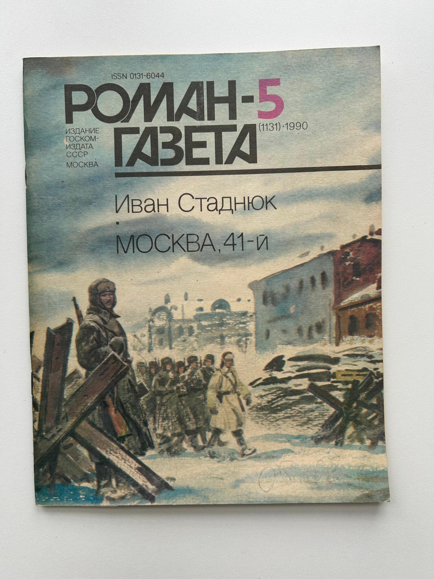 Журнал "Роман-газета". Выпуск 5 (книга вторая), 1990 г. Москва, 41-й