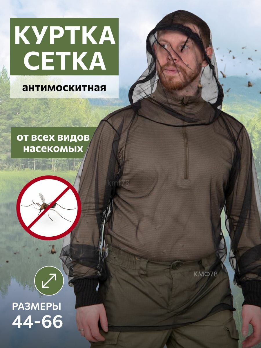 Одежда антимоскитная