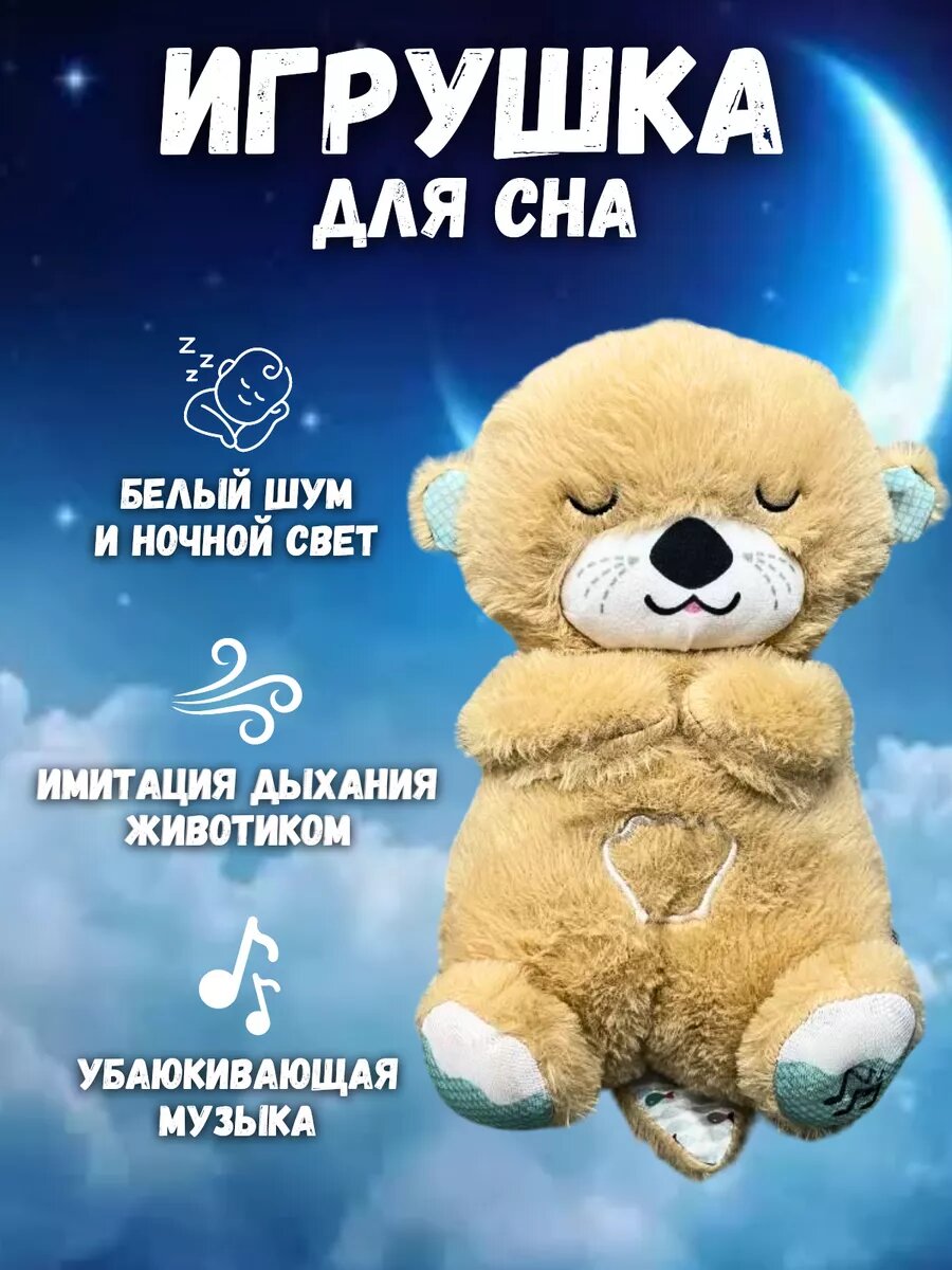 Музыкальная игрушка Спящая Выдра / Плюшевая детская игрушка для сна, 32 см
