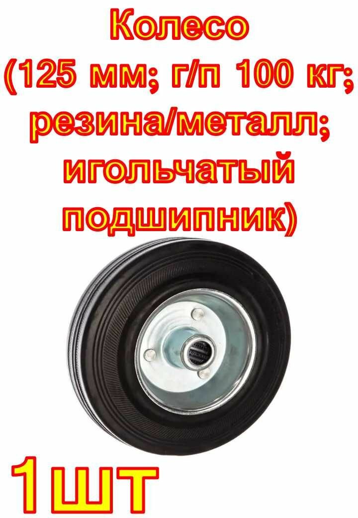 Колесо (125 мм; г/п 100 кг; резина/металл; игольчатый подшипник) ЗУБР