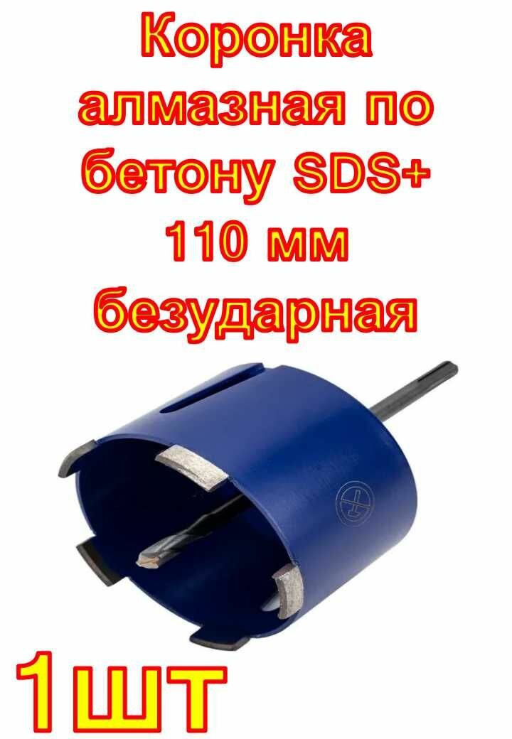 Коронка алмазная по бетону SDS+ 110 мм безударная Strong