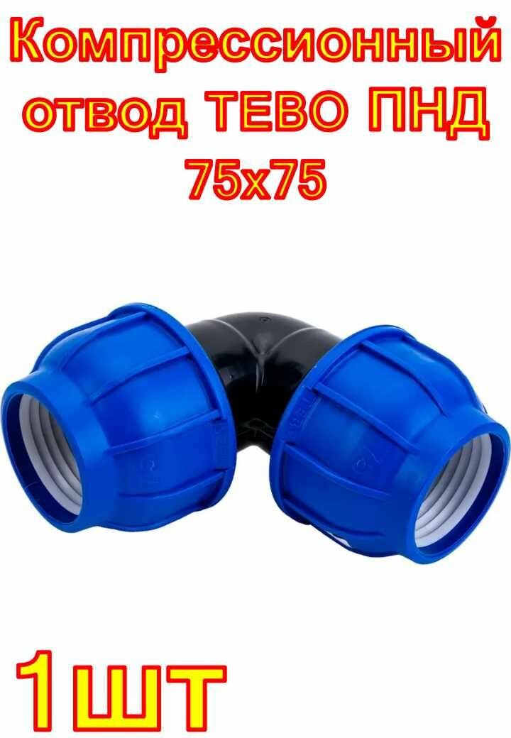 Отвод ПНД D75х75 TEBO 1шт