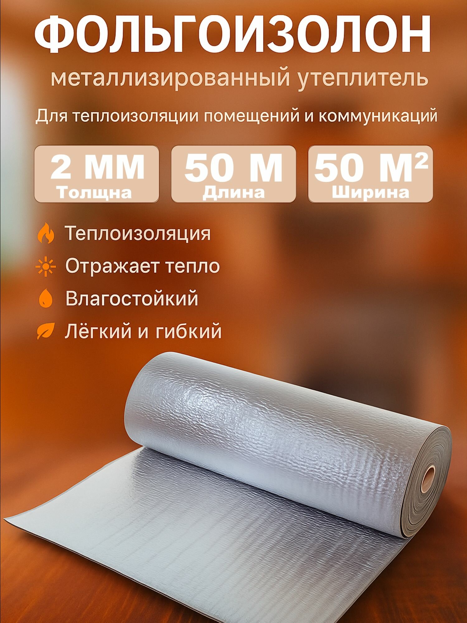 Фольгоизолон 2 мм, 1 м х50м, утеплитель фольгированный, теплоизоляция отражающая